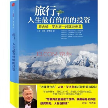 旅行，人生最有价值的投资【正版包邮】