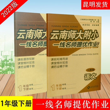 云南师大附小一线名师提优作业一年级下册语文数学书同步训练人教版小学1年级同步辅导书提优作业 语文+数学