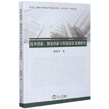 技术创新制度创新与科技园区发展研究