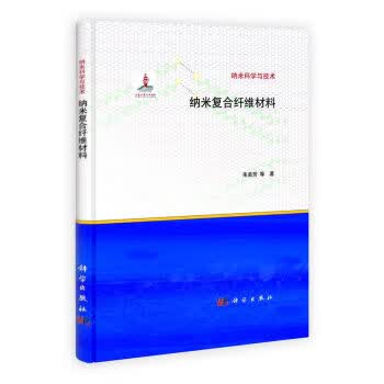 纳米复合纤维材料/科学出版社