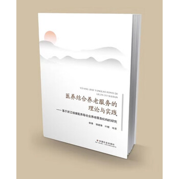 正版 医养结合养老服务的理论与实践:基于浙江绿康医养等社会养老服务机构的研究 中国社会出版社