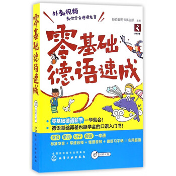 零基础德语速成(附光盘)