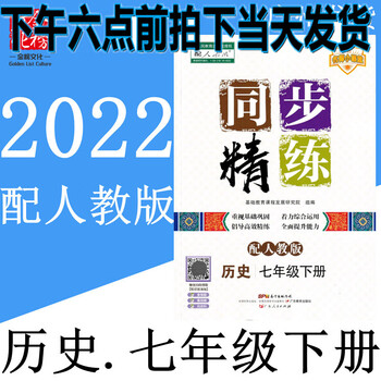 2022春广东用同步精练初1中一7七年级下册历史学生练习册配人教版
