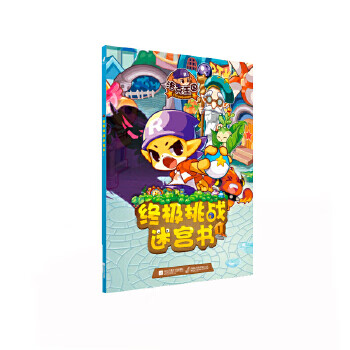 洛克王国挑战迷宫1 深圳市腾讯计算机系统有限公司 江苏文艺出版社