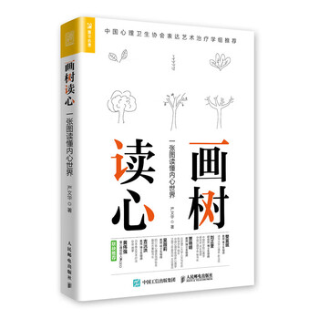 画树读心 一张图读懂内心世界（人邮普华出品）
