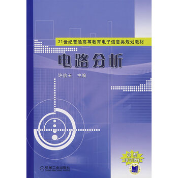 电路分析 许信玉 机械工业出版社