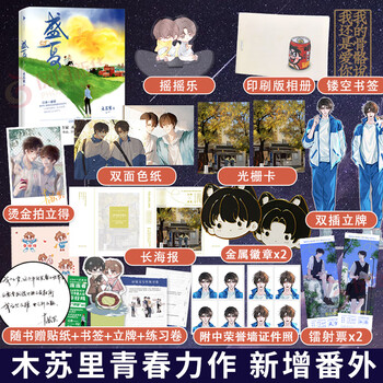 印特签版 盛夏 木苏里小说【送摇摇乐+相册+长海报+拍立得+色纸+光栅卡+金属徽章2+镭射票2】江某盛某2 新增番外晋江文学新增万字番外：《旅人》和《习惯》！ 凤凰新华书店旗舰店