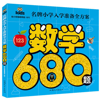 数学680题 彩图注音 名牌小学入学准备全方案幼儿园适用幼小衔接教材识字启蒙智力开发
