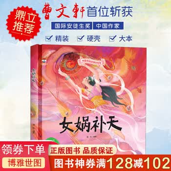 中国传统故事好绘本一女娲补天