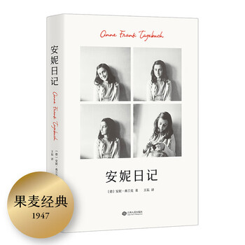 安妮日记
