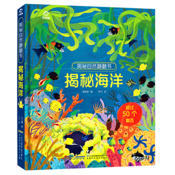 揭秘自然翻翻书：揭秘海洋