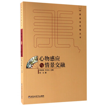 心物感应与情景交融/中国美学范畴丛书