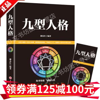 九型人格洞察自己性格测试心理学读物基础入门书籍人际交往心理学人脉处理职场商场成功谋略励志书籍HD