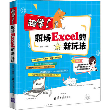 趣学!职场Excel的新玩法