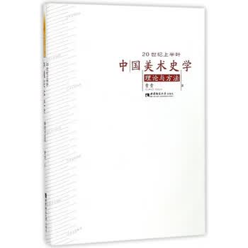 20世纪上半叶中国美术史学理论与方法(精)