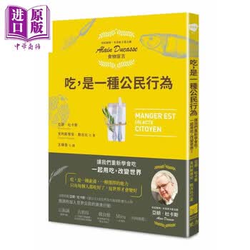 吃，是一种公民行为 米其林主厨Alain Ducasse食物宣言 港台原版 亚朗杜卡斯 果力文化