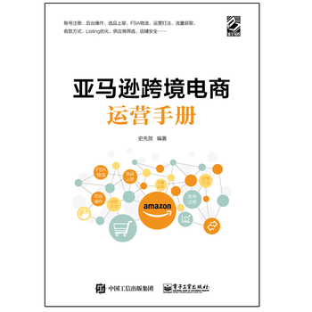 亚跨境电商运营手册 史先贺 著 电子工业出版社
