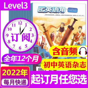 【全年订阅】英语角杂志Level3初中英语2022年4月-2023年3月共12期打包中学英语期刊