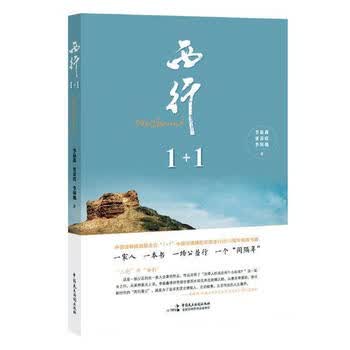 西行1+1  李晶鑫  中国民主法制出版社  法律 书籍