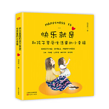 快乐就是-和孩子享受生活里的小幸福