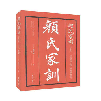 颜氏家训（32开） 哲学 宗教 [南北朝]，颜之推，桑楚 著 中国华侨出版社 97875113793