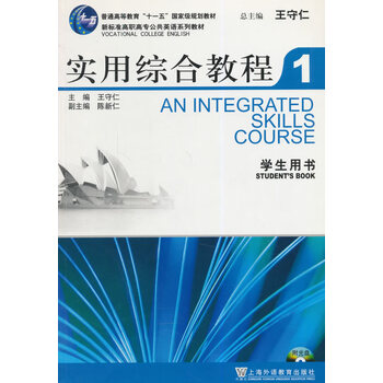 实用综合教程1（学生用书）（附CD光盘1张） 王守仁