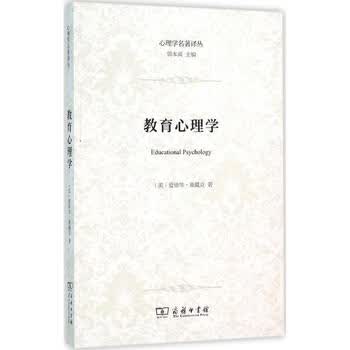 心理学名著译丛:教育心理学