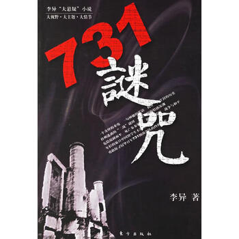 731谜咒 李异 著【正版书】