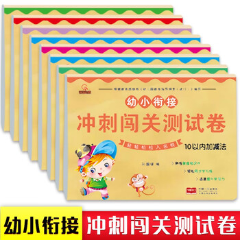 幼小衔接冲刺闯关测试卷汉语拼音数学语言10二十20以内加减法一日一练学前算术教材学前入学准备幼儿园大班一年级练习册分解与组成天天练 全套8本