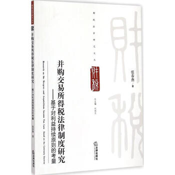 并购交易所得税法律制度研究