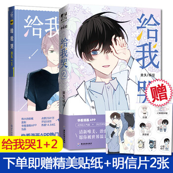 【赠贴纸+片】给我哭1+2 共2本 炎久著 快看漫画app热门作品 收录未公开番外漫画djys