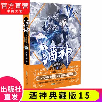 【官方正版】酒神典藏版全套1-15册单本 曾用名阴阳冕 唐家三少倾心创作与斗罗大陆同时构想 魔幻小说 酒神典藏版15