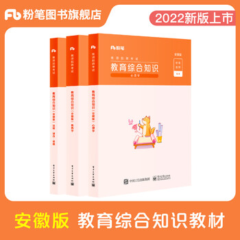 粉笔安徽教师考编2022教综教育综合知识教材安徽教师招聘历年真题用书试卷题库小学中学考编教师用书2022安徽教招真题