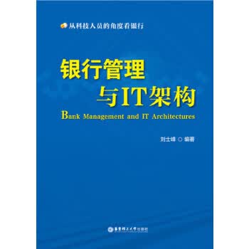 银行管理与IT架构