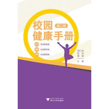 校园健康手册