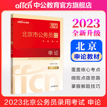 中公教育2023北京市公务员考试教材：申论 北京市考教材（全新升级）