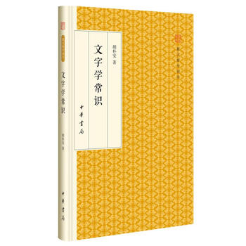 文字学常识(精装版)/跟大师学国学(精装版)