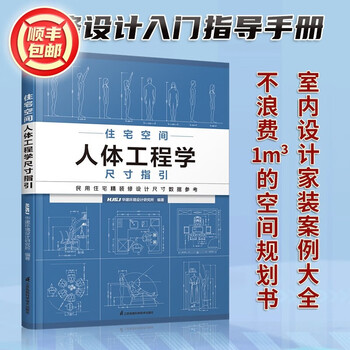 【官方旗舰店】住宅空间人体工程学尺寸指引 全屋定制室内装修效果图 创意布局设计书籍 家装尺寸室内设计书 图解室内装修设计常用数据尺寸书