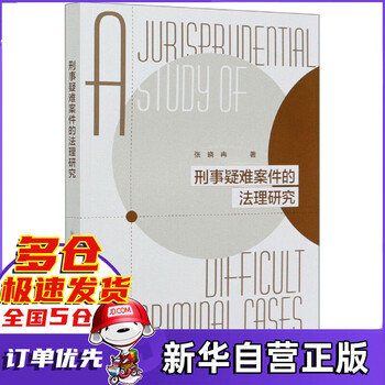 刑事疑难案件的法理研究