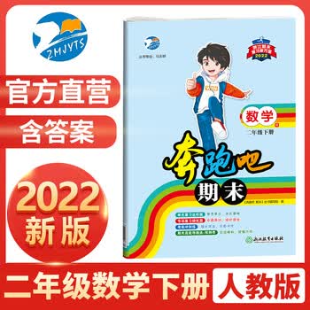 【官方直营】2022新版 奔跑吧期末二年级数学下册人教版R 小学2年级下册数学课本同步期末复习试卷预测卷真题卷单元卷孟建平测试卷