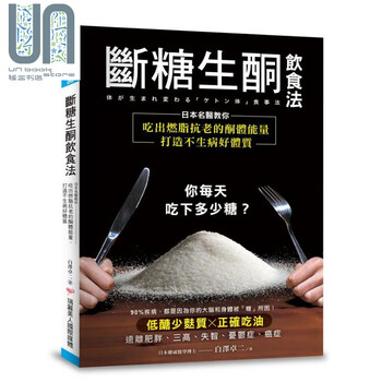 断糖生酮饮食法 日本名医教你吃出燃脂抗老的酮体能量 打造不生病好体质港台原版 白泽卓二 瑞丽美人