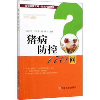猪病防控170问