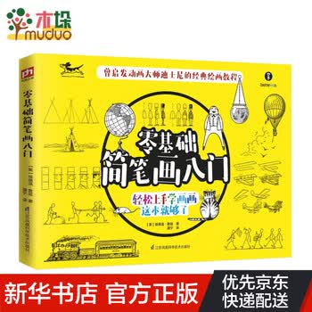 零基础简笔画入门