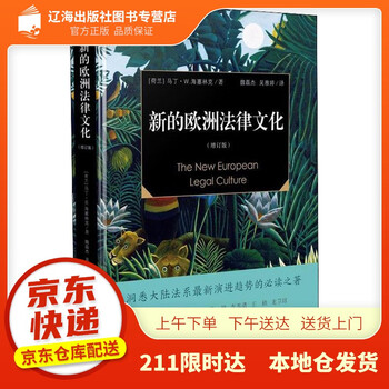 【新华图书籍 正版速发】新的欧洲法律文化（增订版） (荷)马丁·W.海塞林克(Martin W.Hes