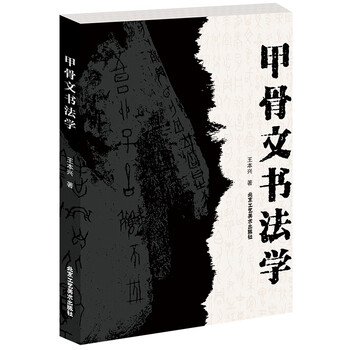 正版书籍 甲骨文书法学 王本兴/著甲骨文篆刻书法艺术 古代书法解析甲骨文字帖 古代书法技法创作图书