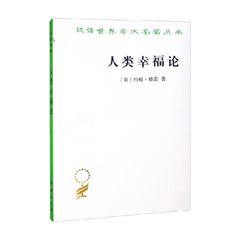【正版书籍】人类幸福论 汉译名著本 约翰·格雷 著 政治