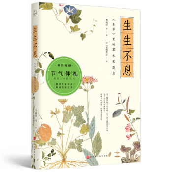 生生不息-本草里的草木果蔬谷