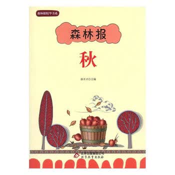 森林报:秋 体育/运动 徐井才主编 北京教育出版社 9787552208009