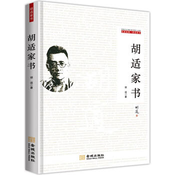 胡适家书 胡适著 9787515507293
