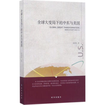 全球大局下的中东与美国 9787519500962【正版 可开发票】